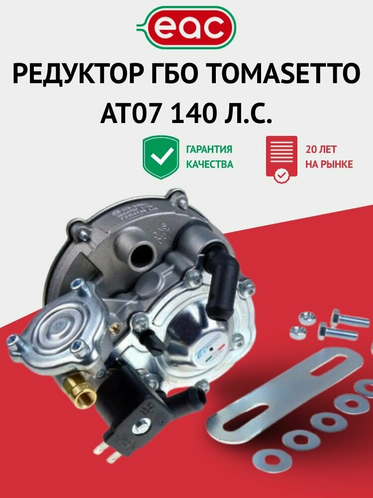 Редуктор ГБО TOMASETTO AT07 до 140 л. с. (Оригинал)