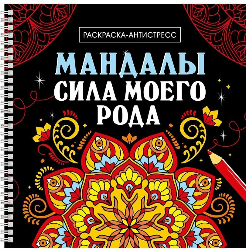 Раскраска-антистресс Проф-пресс Мандалы. Сила моего рода. На спирали, 2023 год, картон 32 стр