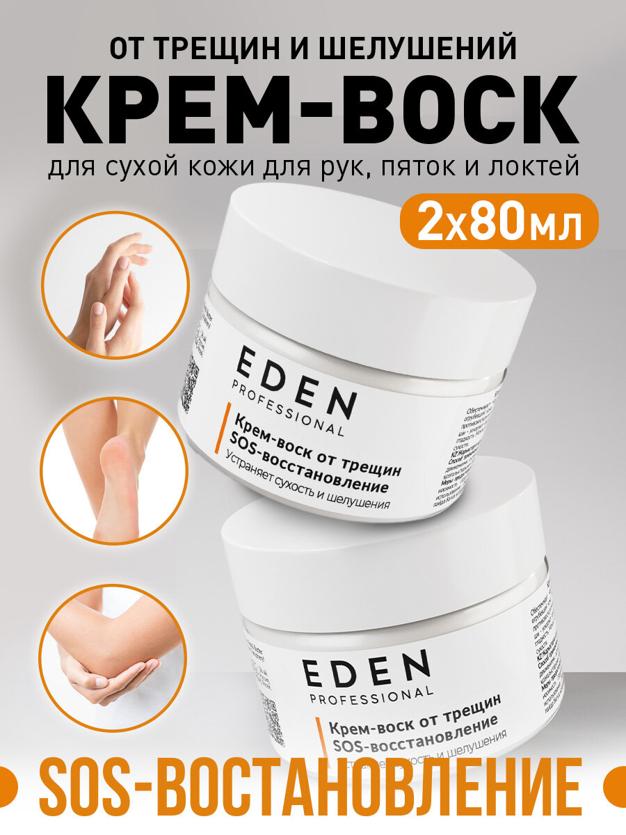 Крем воск от трещин EDEN Professional от шелушений сухой кожи для рук и ног 2 шутки по 80 мл