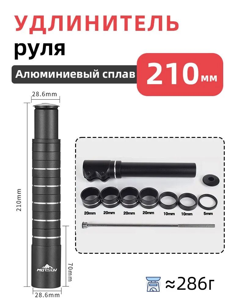 Удлинитель штока вилки 210 мм, MOTSUV, Алюминиевый сплав