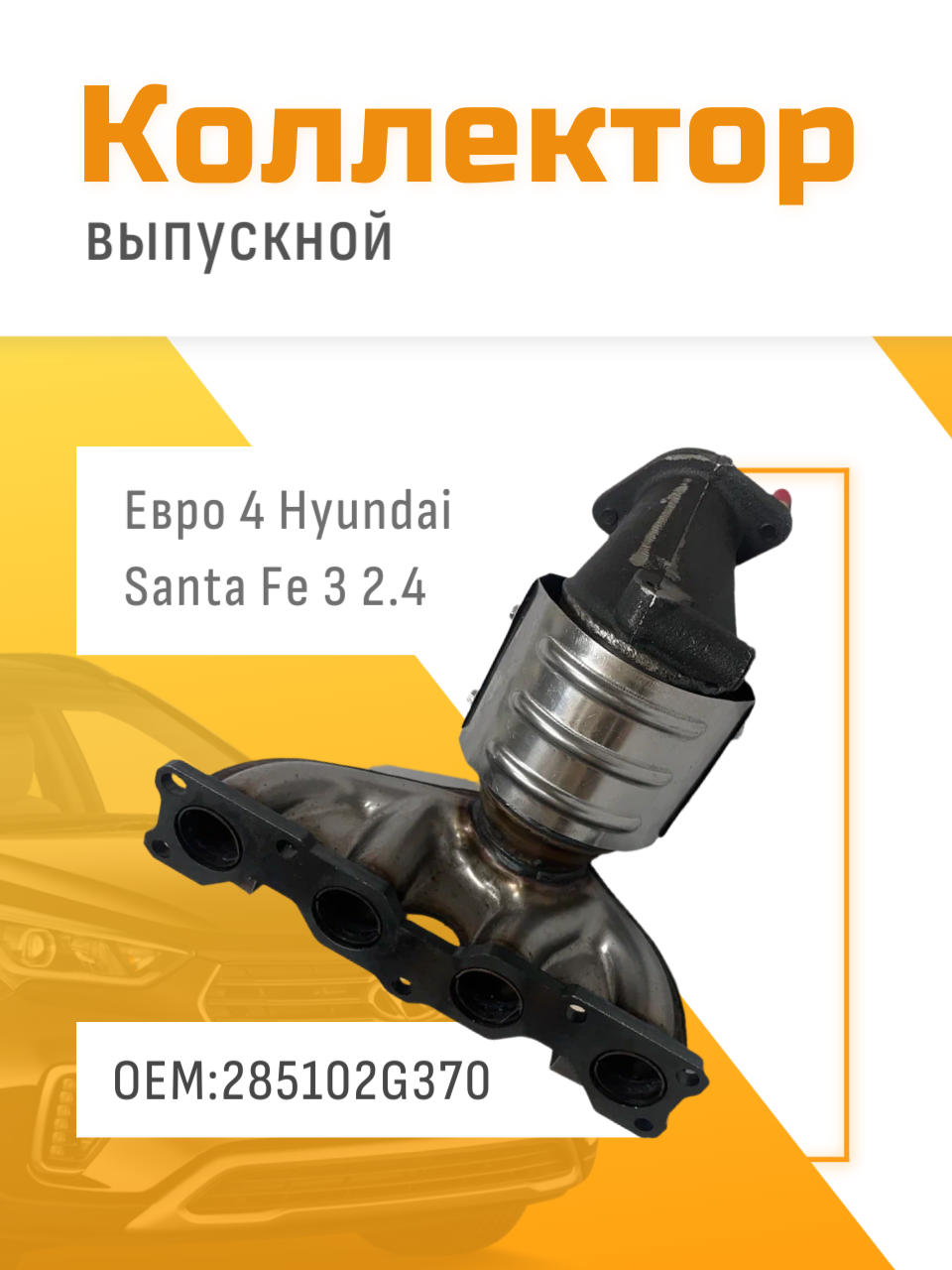 Катализатор Hyundai Santa Fe 3 2.4