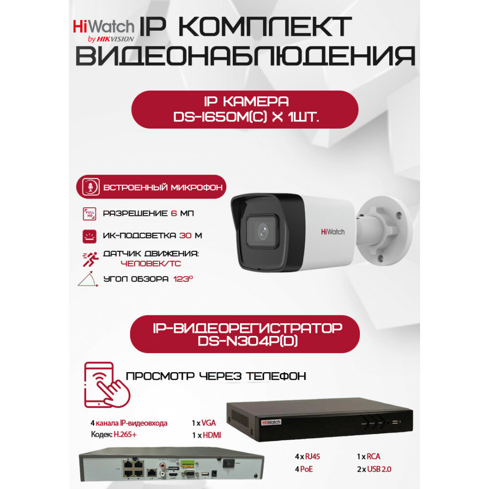 Комплект видеонаблюдения HiWatch на 1 IP камеру - 6Мп 1800P (DS-N304P(D) + 1хDS-I650M(C))