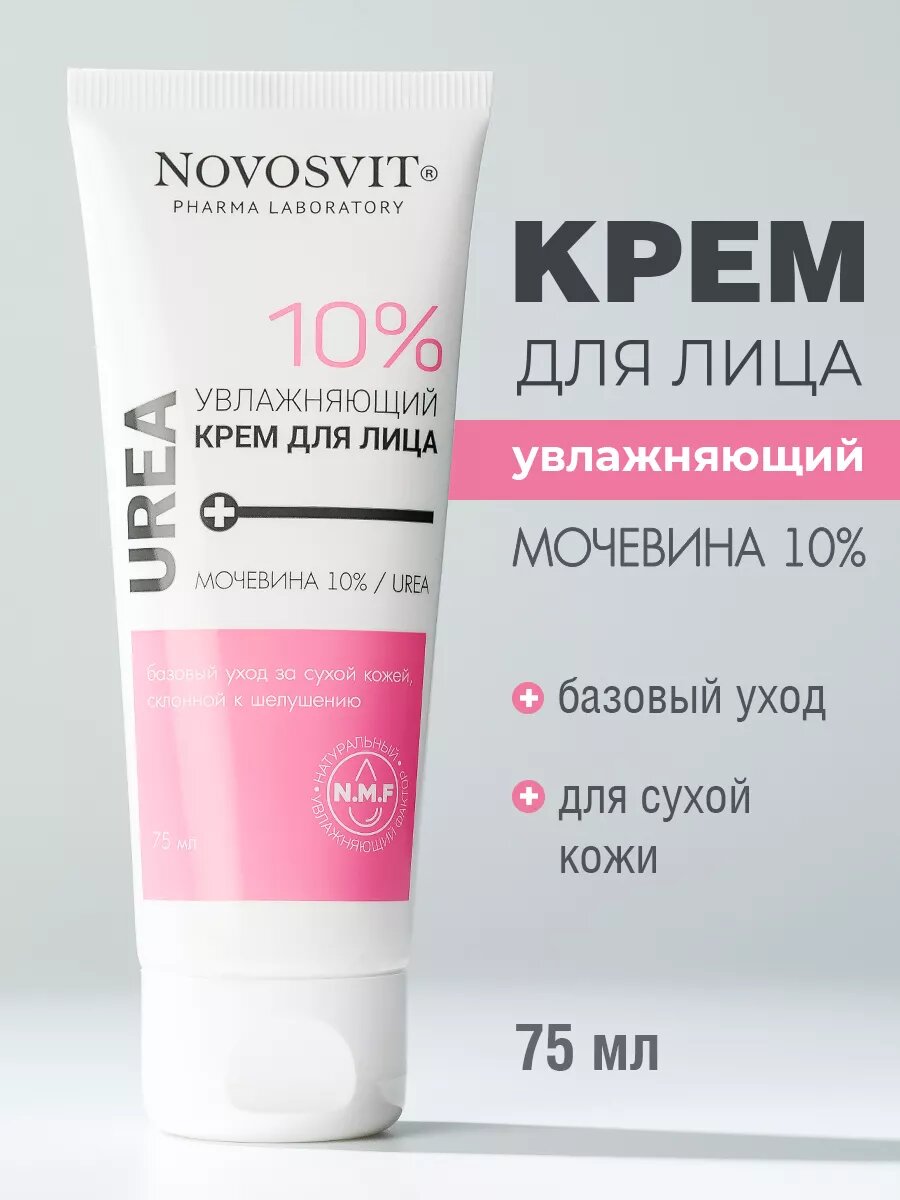 Novosvit Крем для лица увлажняющий, с мочевиной 10%, для сухой кожи, 75 мл
