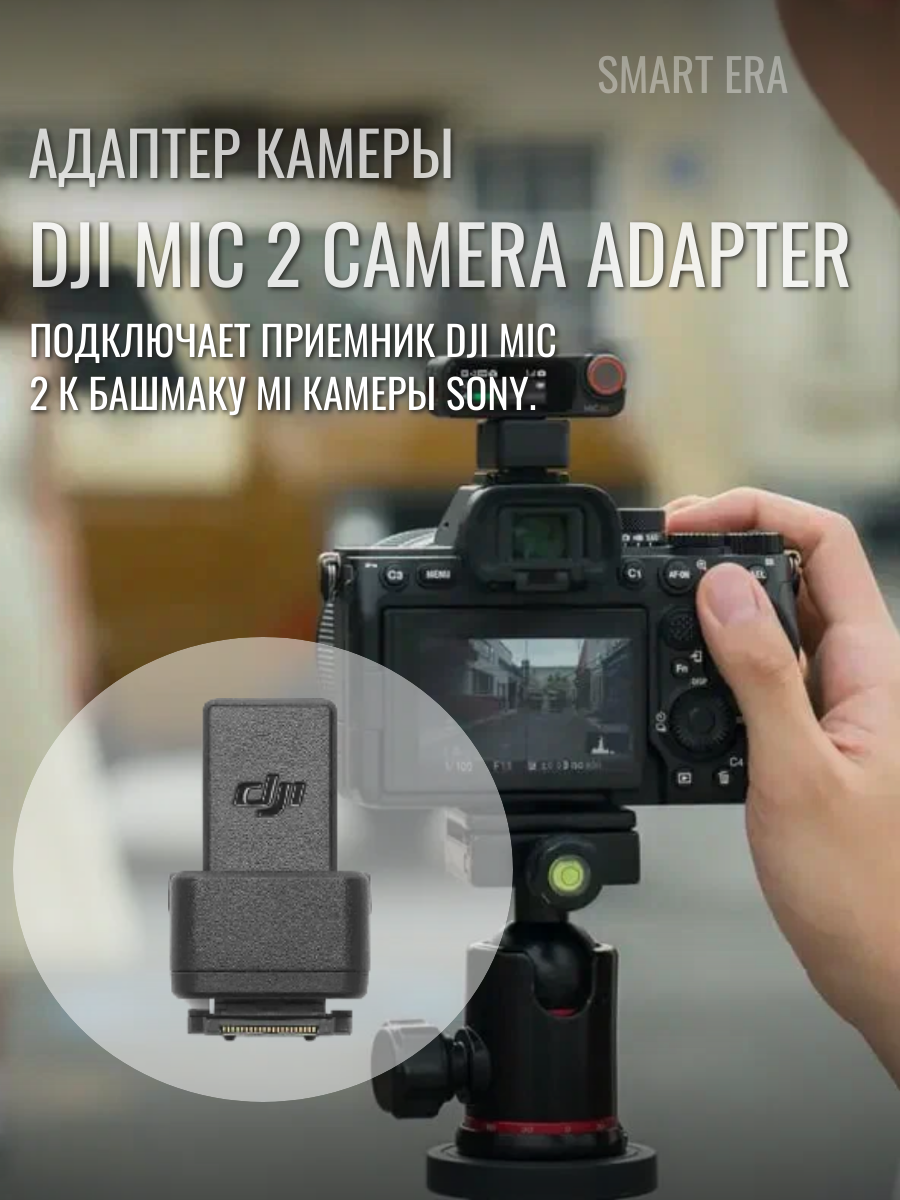 Адаптер камеры DJI Mic 2 Camera Adapter Подключает приемник DJI Mic 2 к башмаку MI