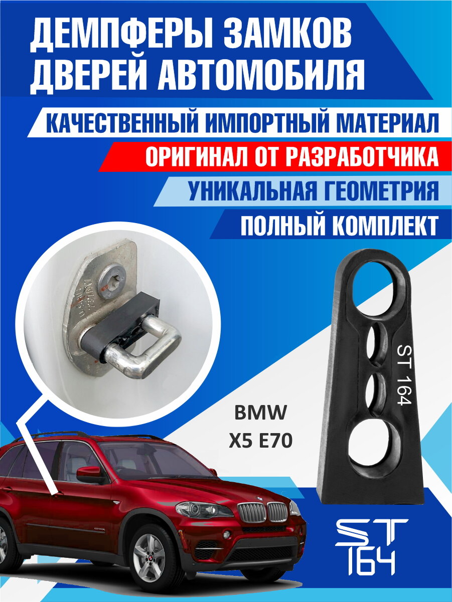 Демпферы замков дверей БМВ X5 E70 ( BMW X5 E70 ), на 4 двери