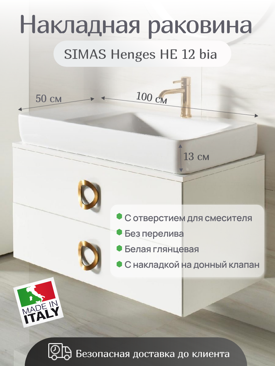 Раковина накладная или подвесная SIMAS HENGES HE 12 bia, белая, 100x50см, без креплений и донного клапана