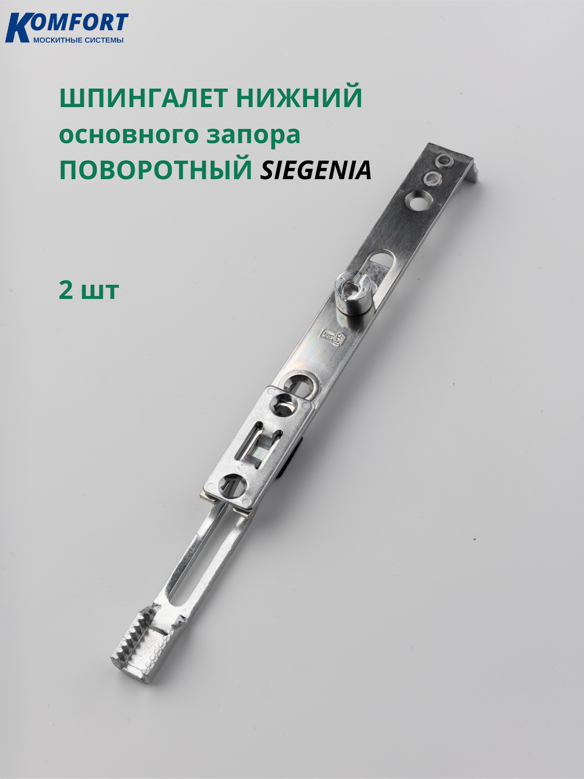 Шпингалет нижний основного запора поворотно-откидной под приподниматель SIEGENIA 2 шт