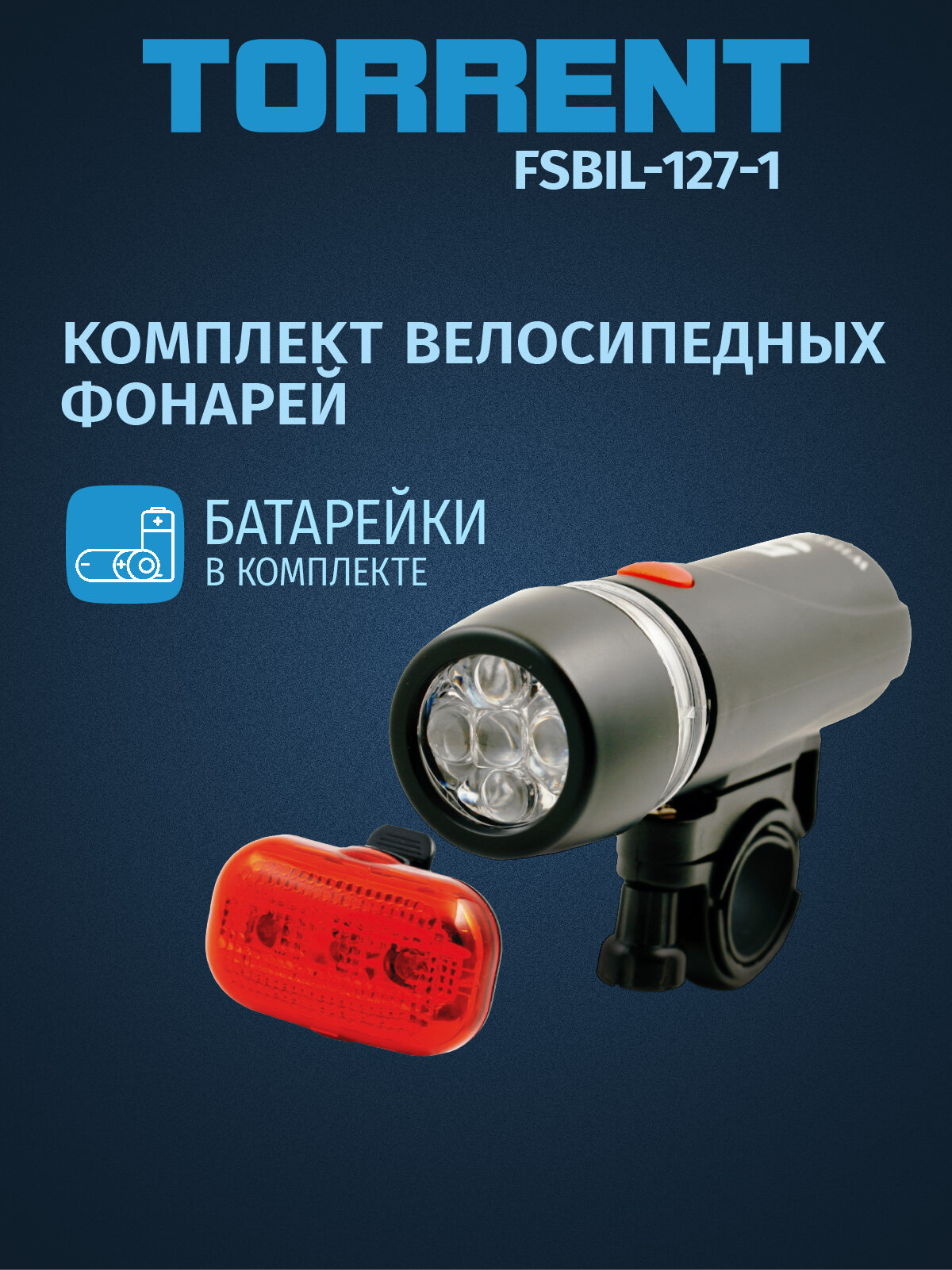 Фонари TORRENT "FSBIL-127-1", передний и задний, LED, 5 и 3 диодов, 2 шт