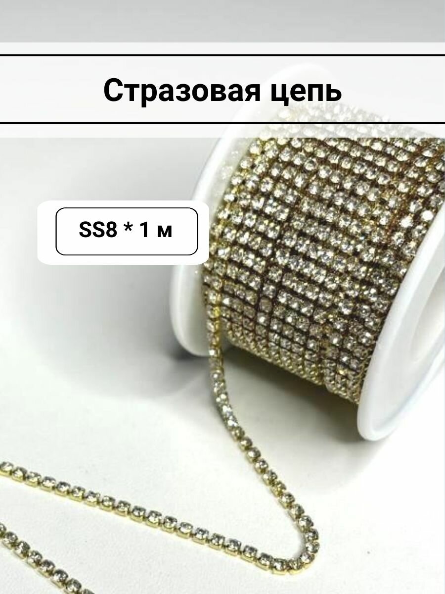 Тесьма со стразами SS8, белые в золоте, 1м