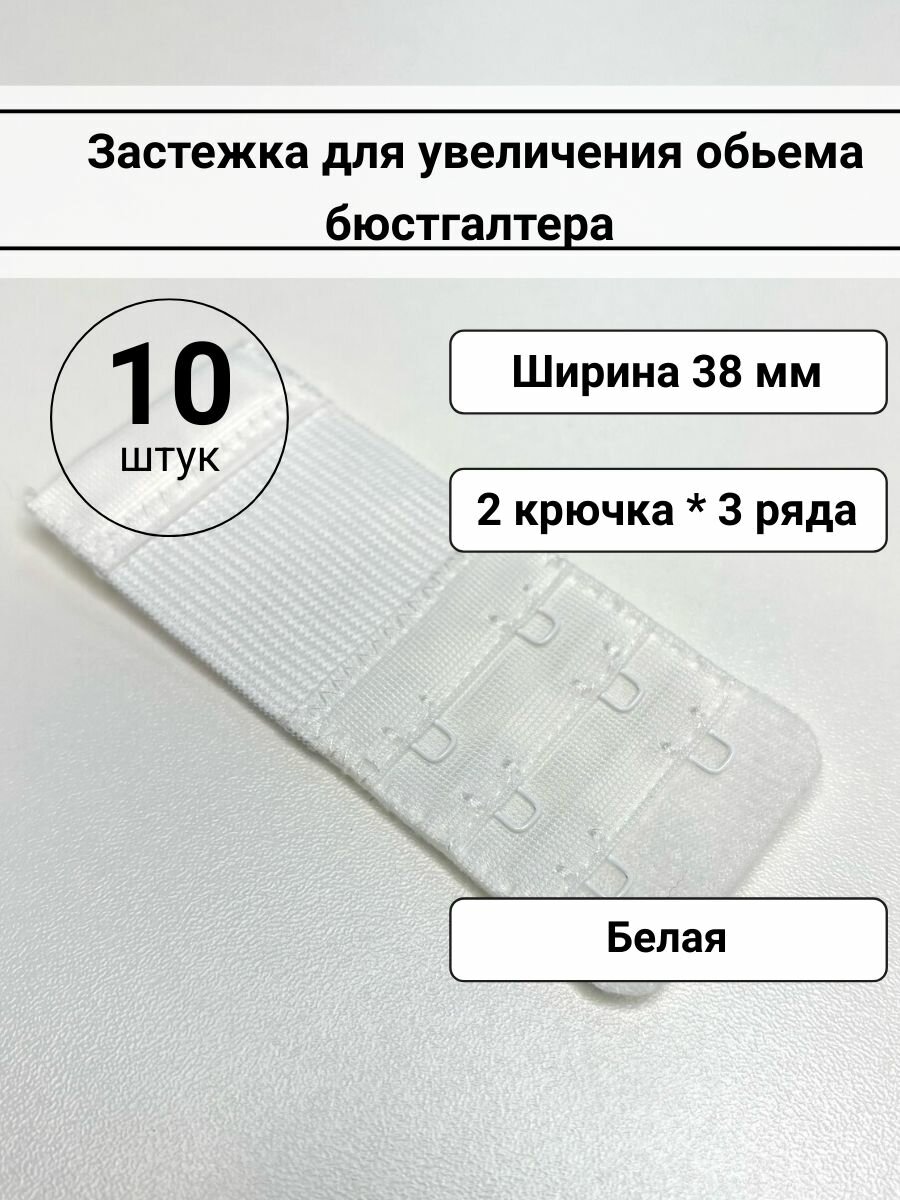 Застежка для увеличения объема бюстгальтера, белая 38 мм 2 крючка*3 ряда, упаковка 10 штук