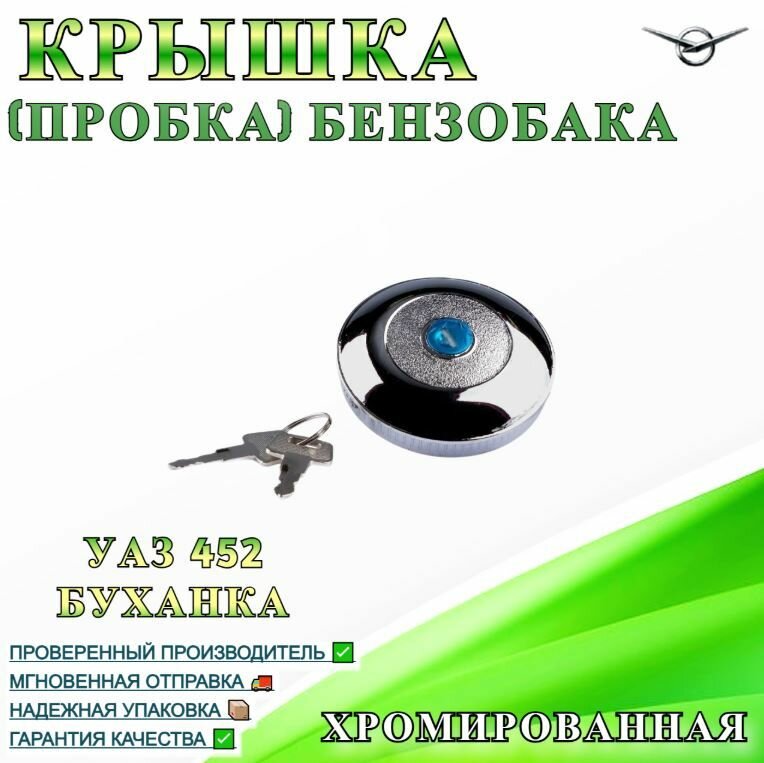 Крышка (пробка) бензобака УАЗ 452 Буханка хромированная