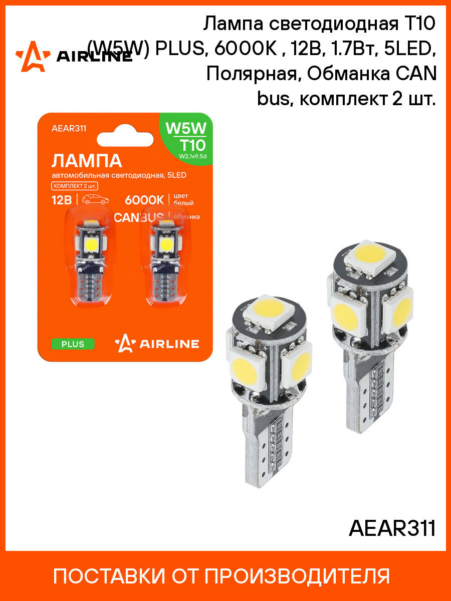 Лампа светодиодная W5W (T10) PLUS, 6000K (Белый), 12В, 1.7Вт, 5LED, Полярная, Обманка CAN bus, комплект 2 шт. AEAR311 AIRLINE