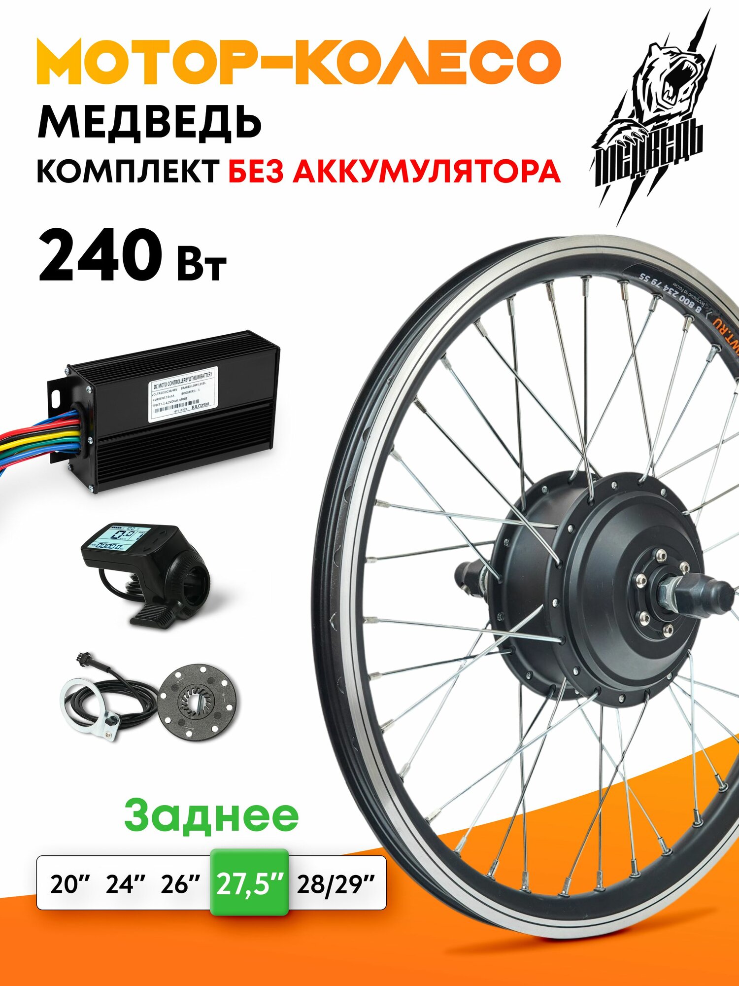 Мотор-колесо Медведь 240 W Вт (27,5", заднее), комплект 4 элемента