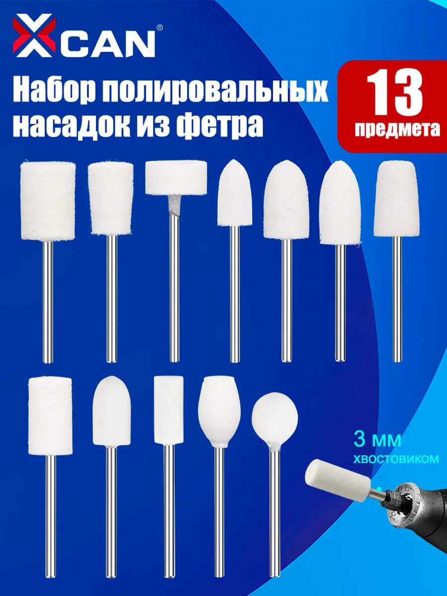 Набор полировальных фетровых насадок XCAN, для гравера, диаметр от 4 до 10 мм, 13 шт