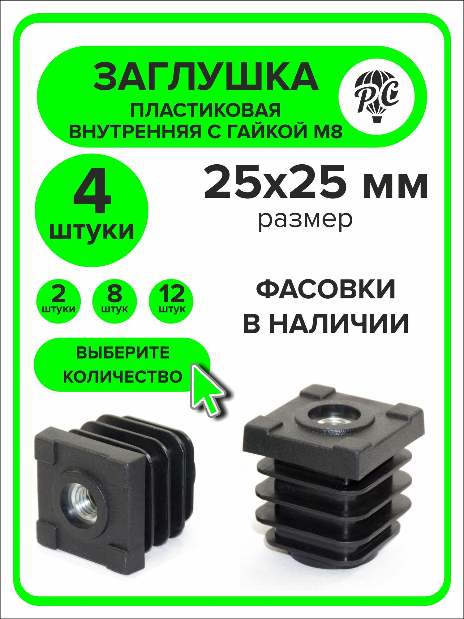 Заглушка 25х25 мм с гайкой М8, пластиковая , черная, 4 штуки