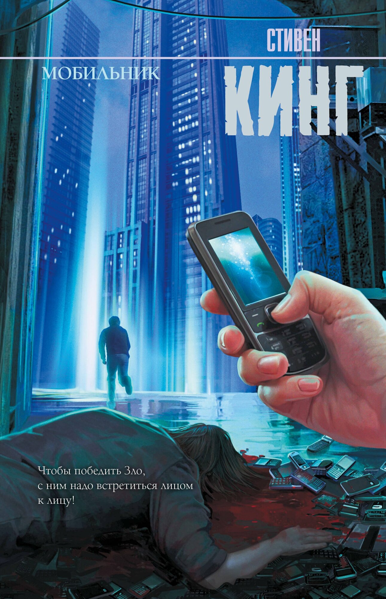 Мобильник: роман