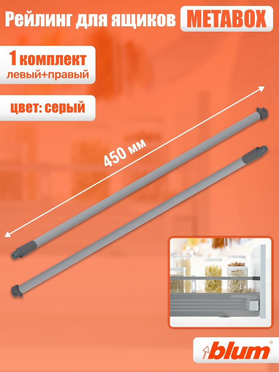 Рейлинг для ящиков METABOX 450 мм, серый, левый+правый