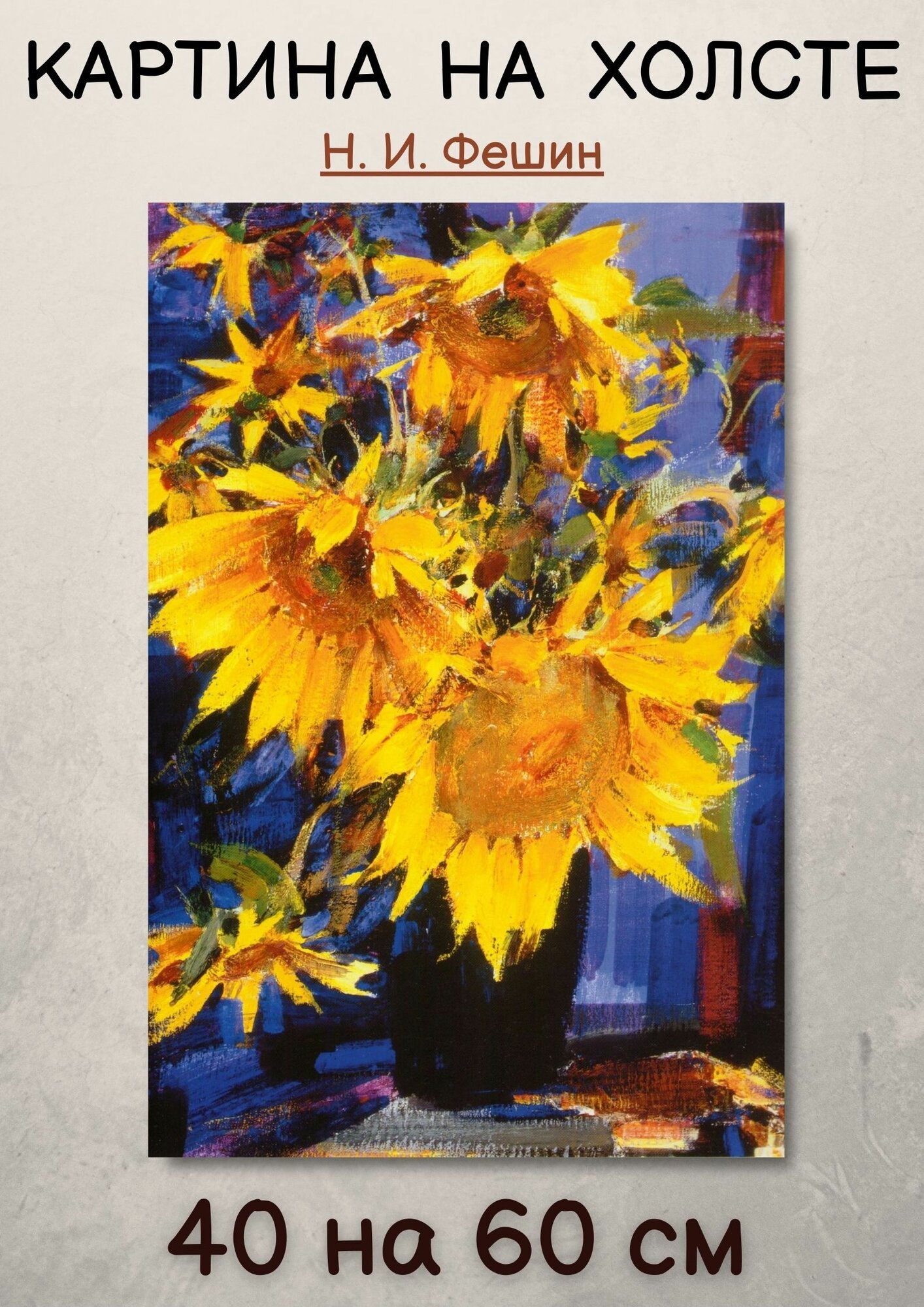 Николай Иванович Фешин "Подсолнухи (1934-1955)". Картина 60х40 см на холсте