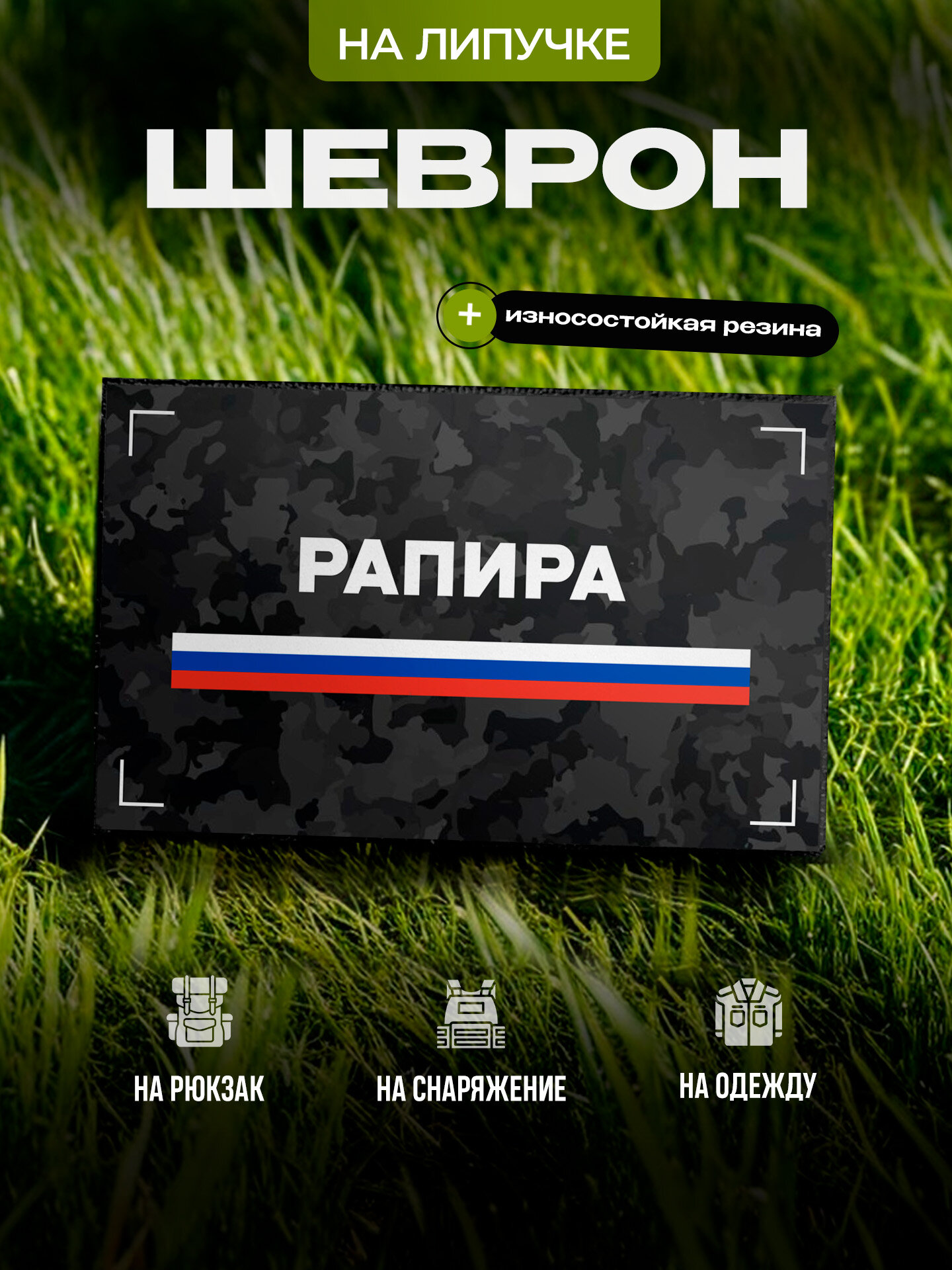 Шеврон IREVIVE прямоугольный "с позывным Рапира" на липучке, на одежду, форму