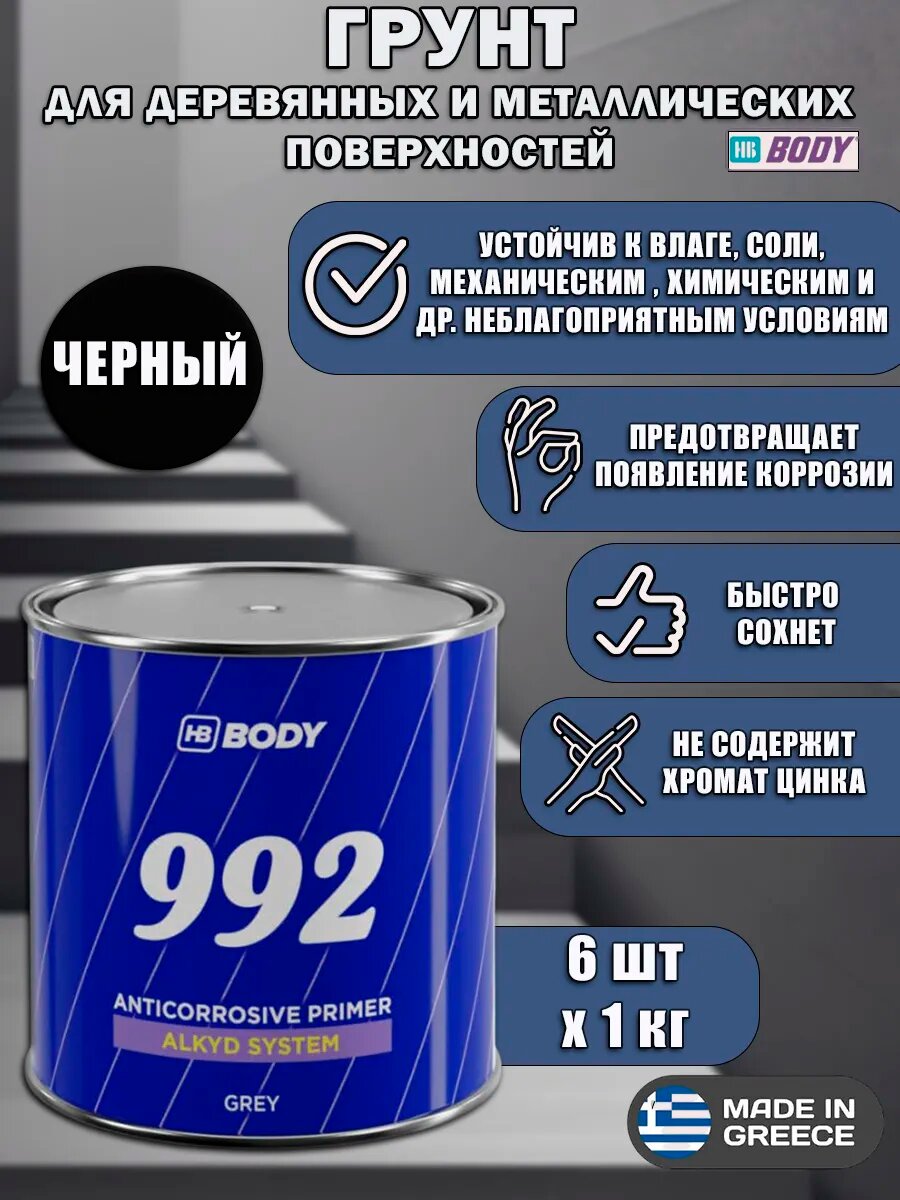 Грунт HB BODY 992 антикоррозийный, однокомпонентный, быстросохнущий, черный, 1кг