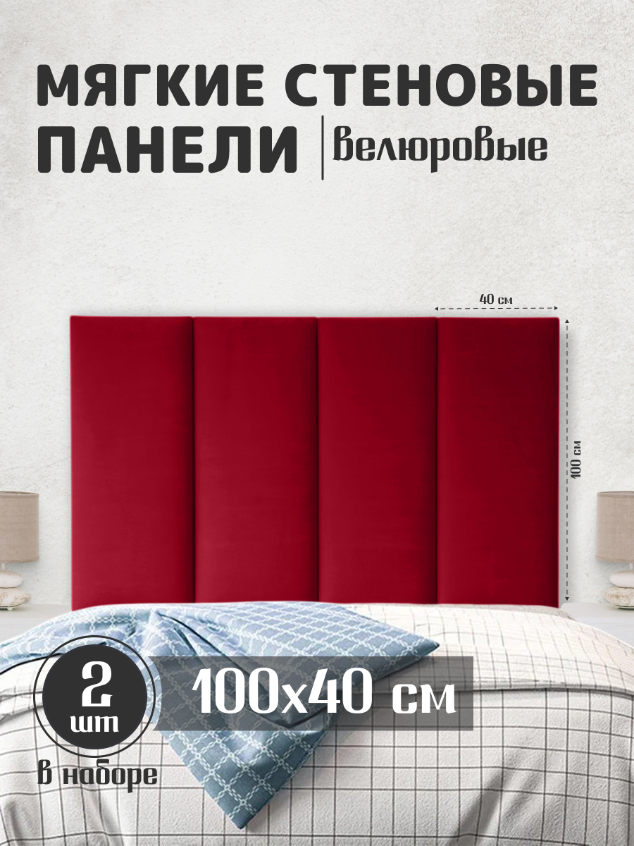 Мягкие стеновые панели 100x40, велюр, для спальни, гостиной, детской, изголовье кровати