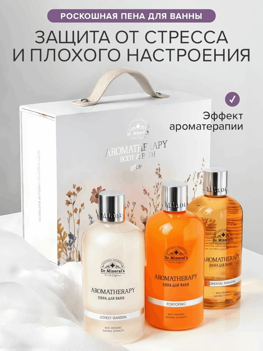 Dr. Mineral's, Набор натуральной ароматической пены для ванны, подарочный бокс с ручкой, 1500 мл