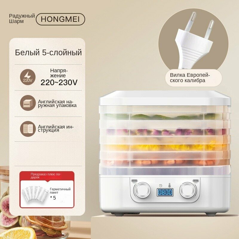 Маленькая машина для сухофруктов Бытовая автоматическая сушилка для фруктов, мяса, овощей【Европейский стандарт】 Белый пятислойный двойной крученый