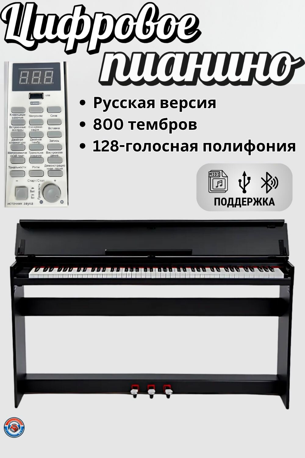 Цифровое пианино 88 клавиш с чувствительной клавиатурой для дома и обучения, USB/MIDI, 3 педали и разъём наушников