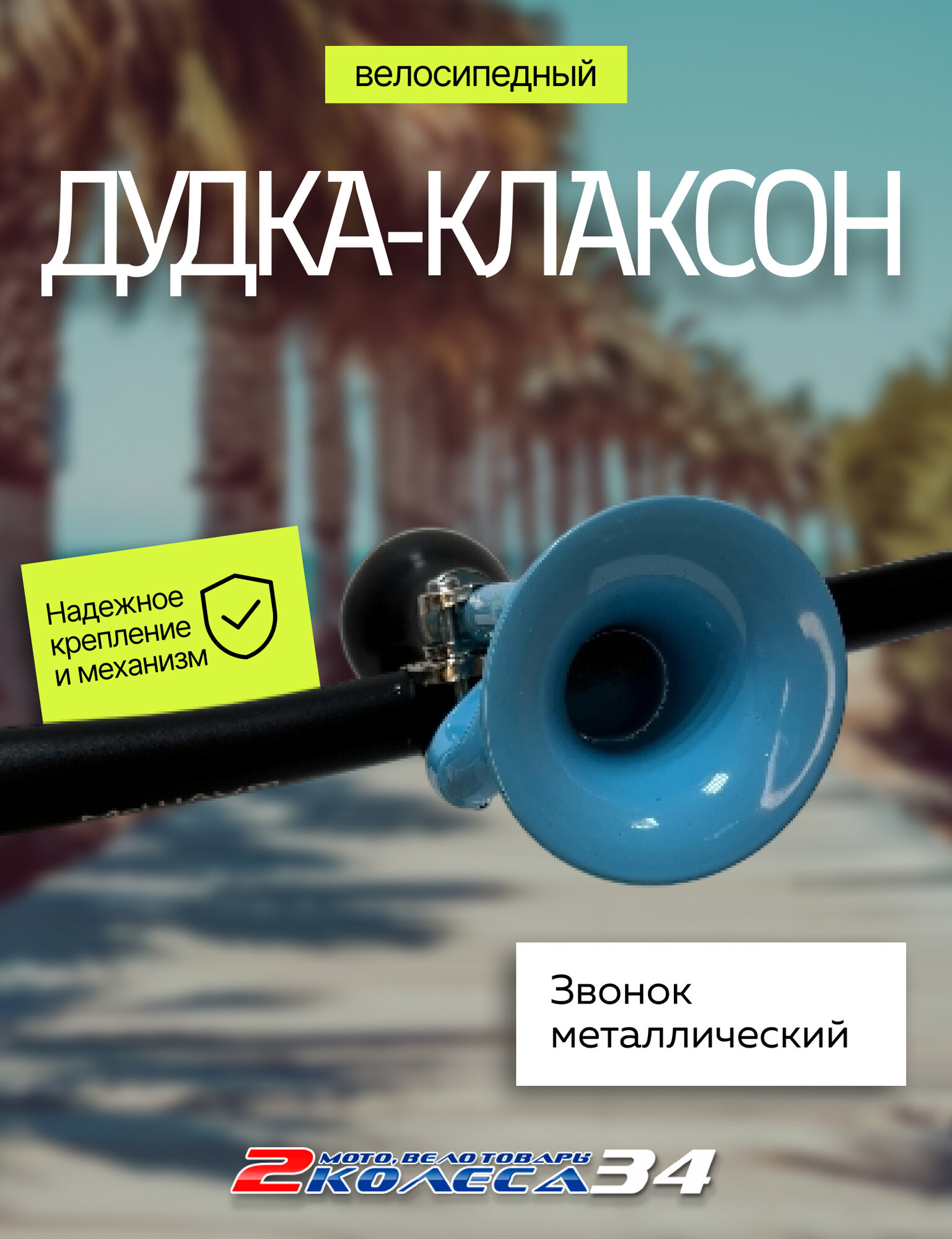 Дудка-клаксон на велосипед, самокат, универсальная, 86В-02 металлическая, черно-голубой