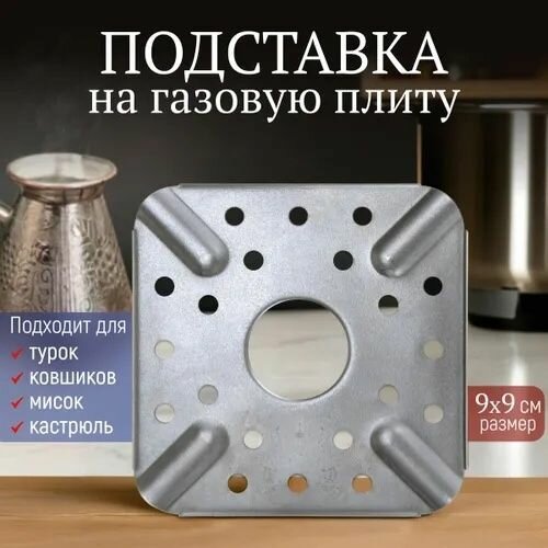 Рассекатель пламени для газовой плиты квадратный 9х9 см