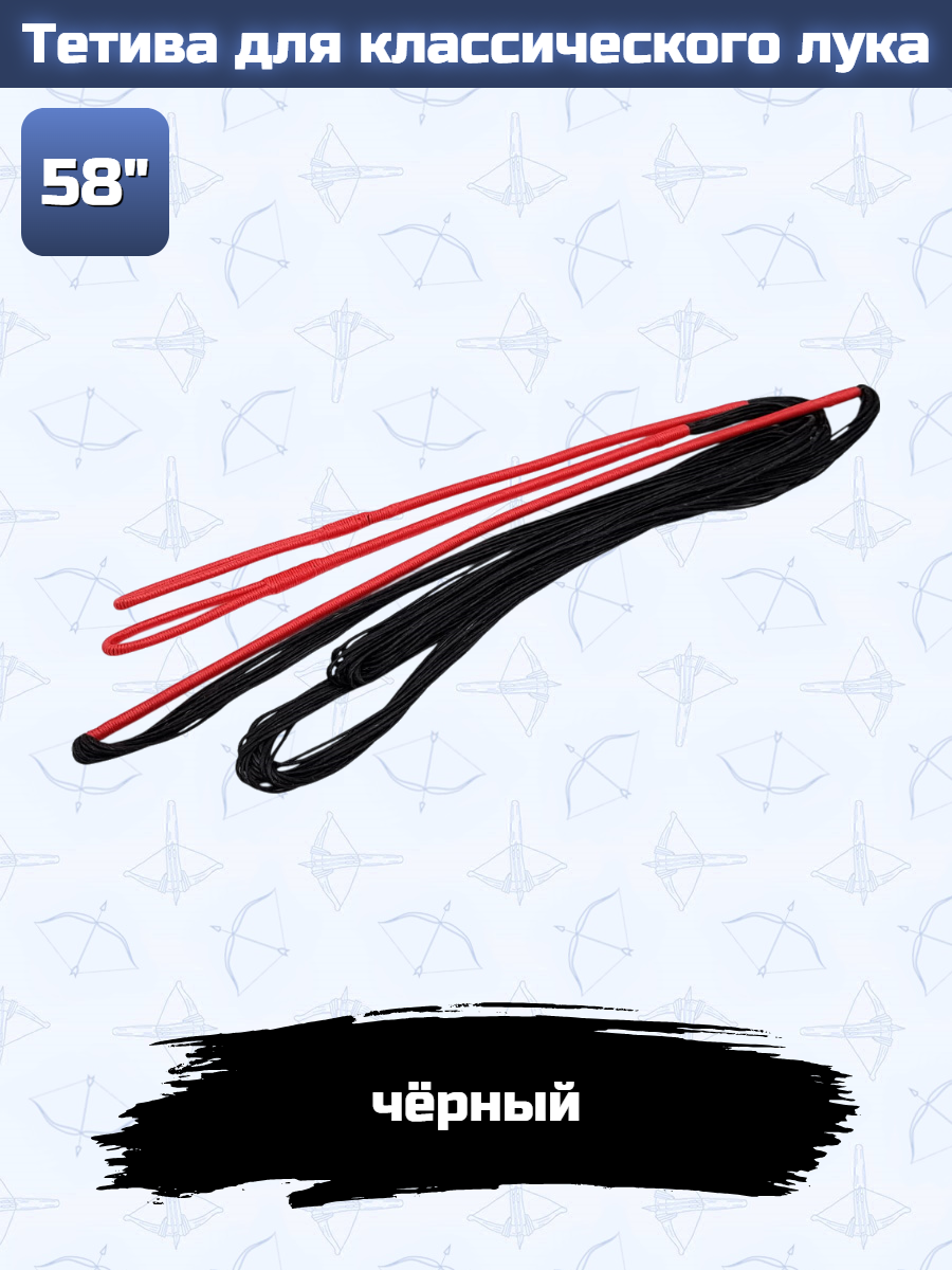 Тетива для классического лука 58" черная
