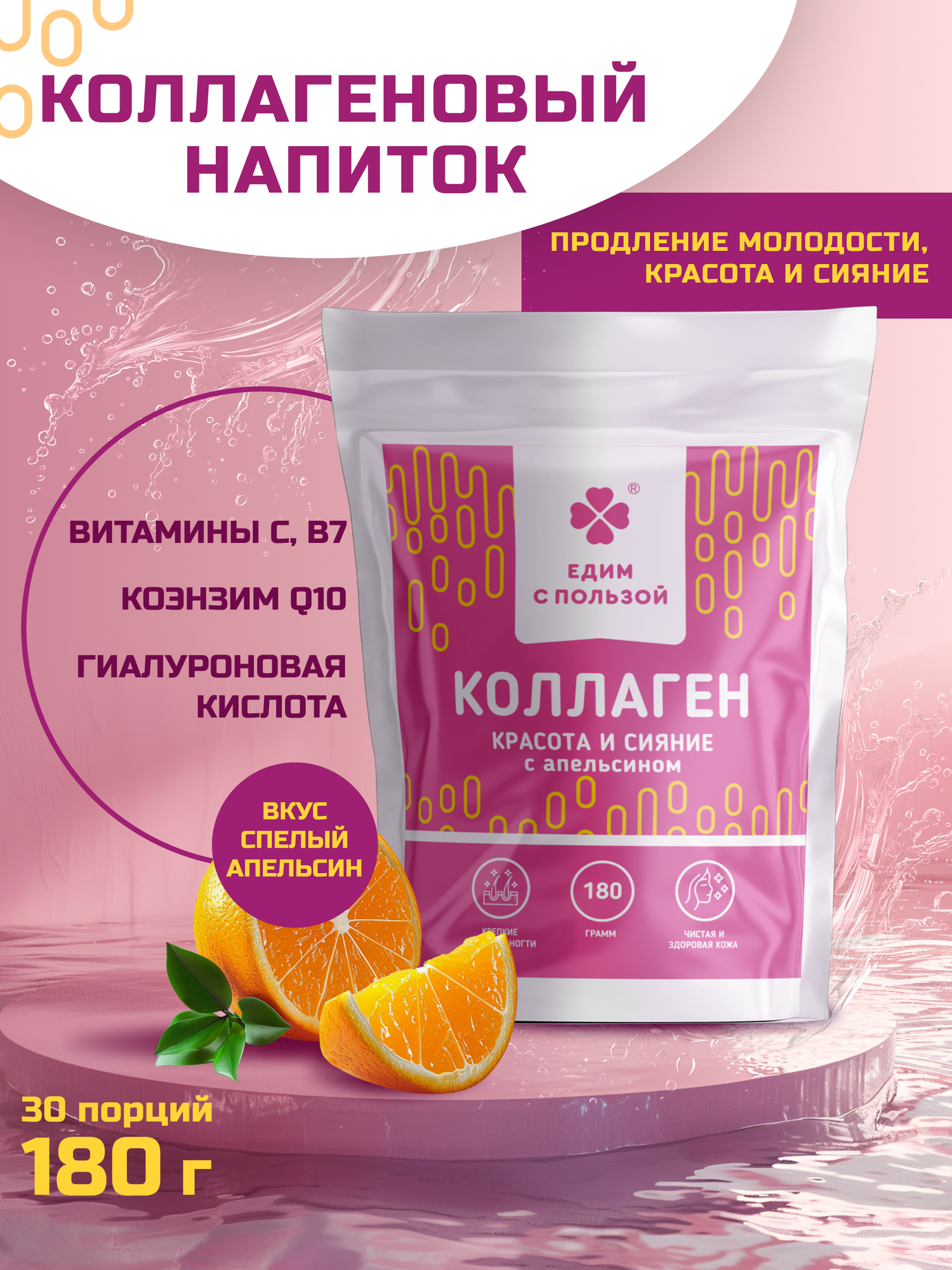 Коллаген Едим с пользой "Красота и сияние с апельсином" 180 г