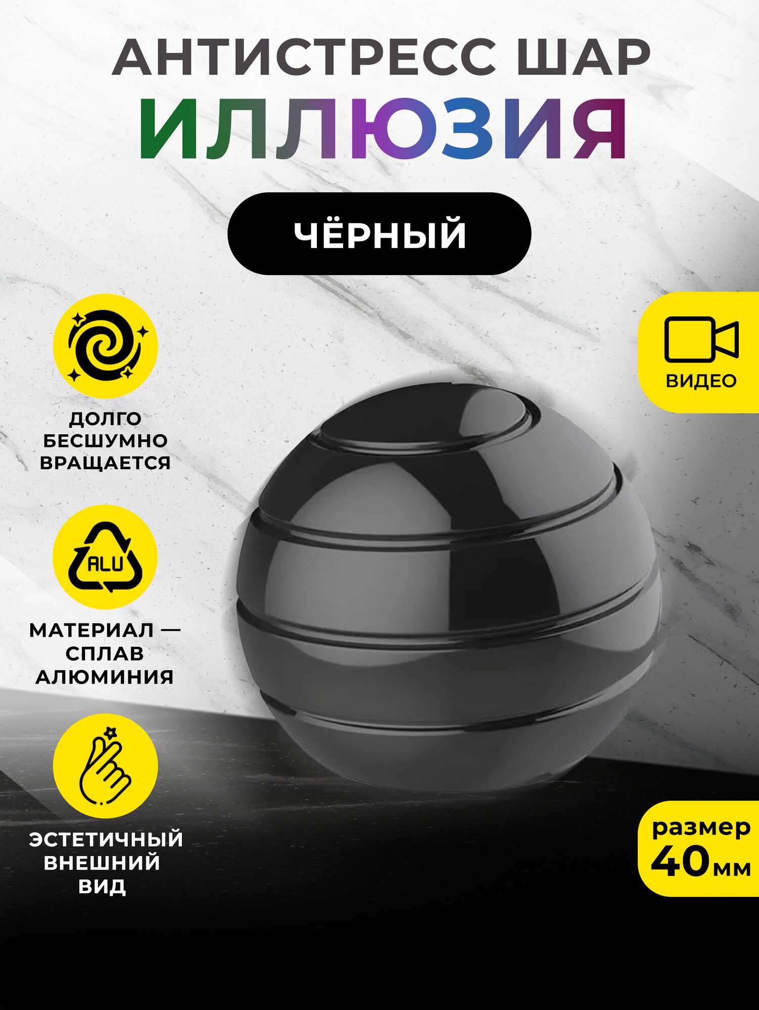 Металлический настольный волчок антистресс шар "Иллюзия" Black 40 мм