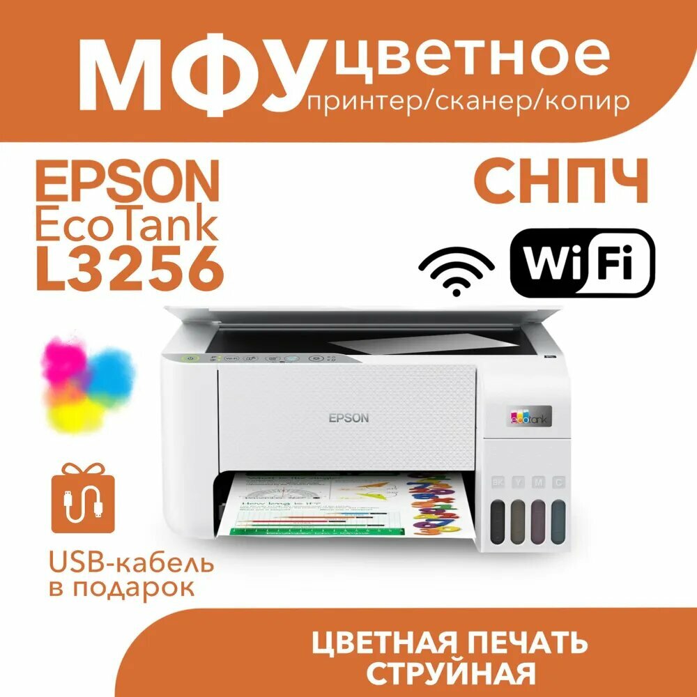 МФУ Epson EcoTank L3256, струйное, с СНПЧ, цветная печать, A4