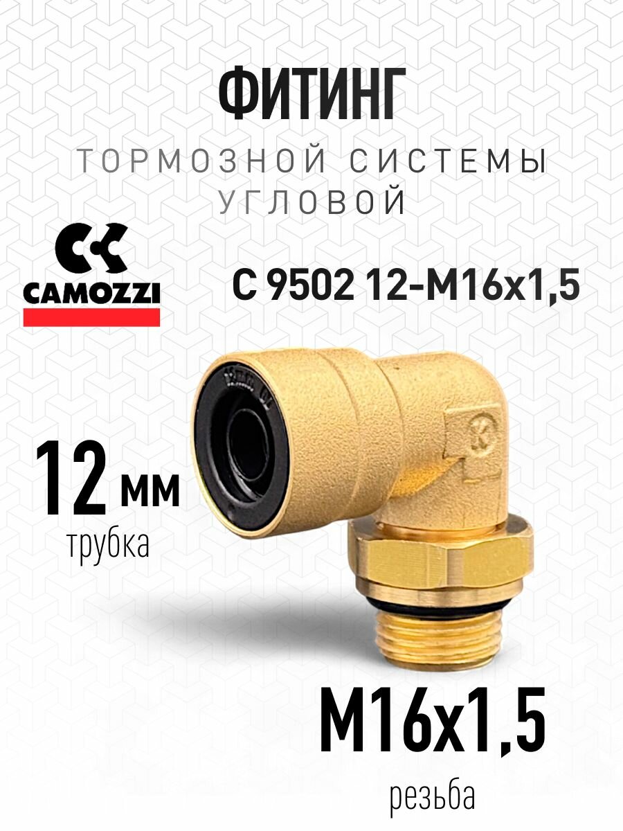 Фитинг цанга 12мм угловой M16X1,5 для тормозной системы, пневматический Camozzi