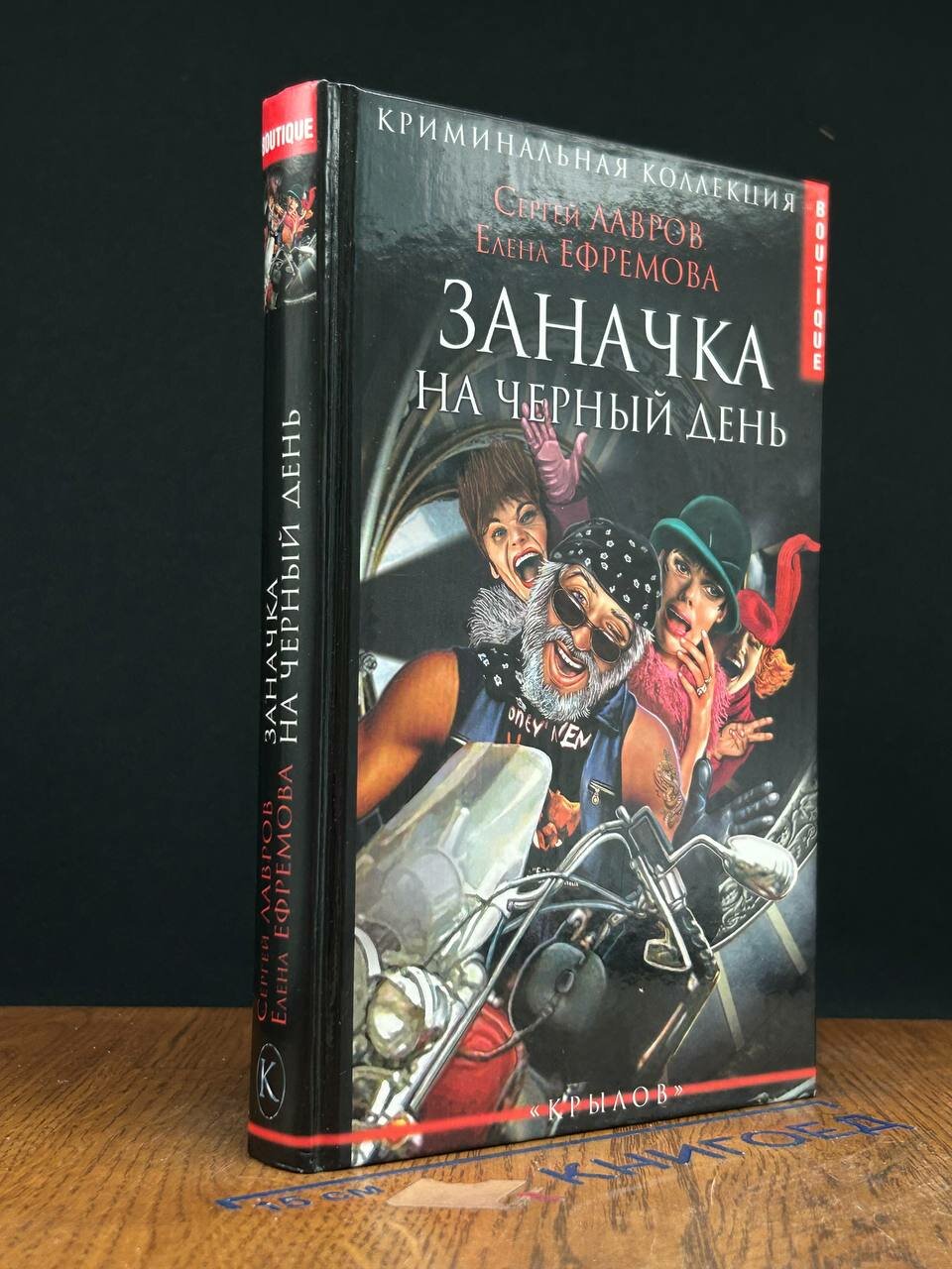 Книга. Заначка на черный день 2005 (2044467152795)