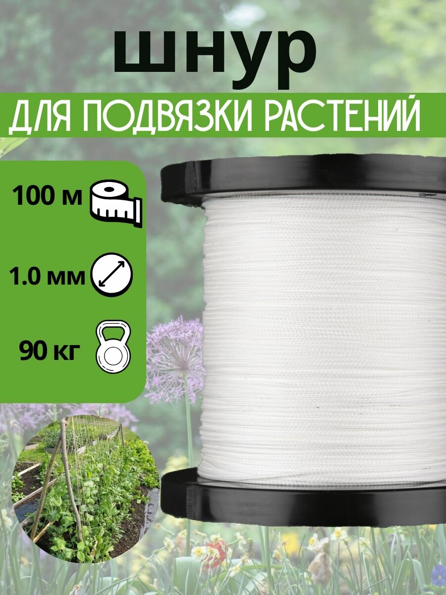 Подвязка для растений, веревка садовая, 1 мм, белая 100 метров