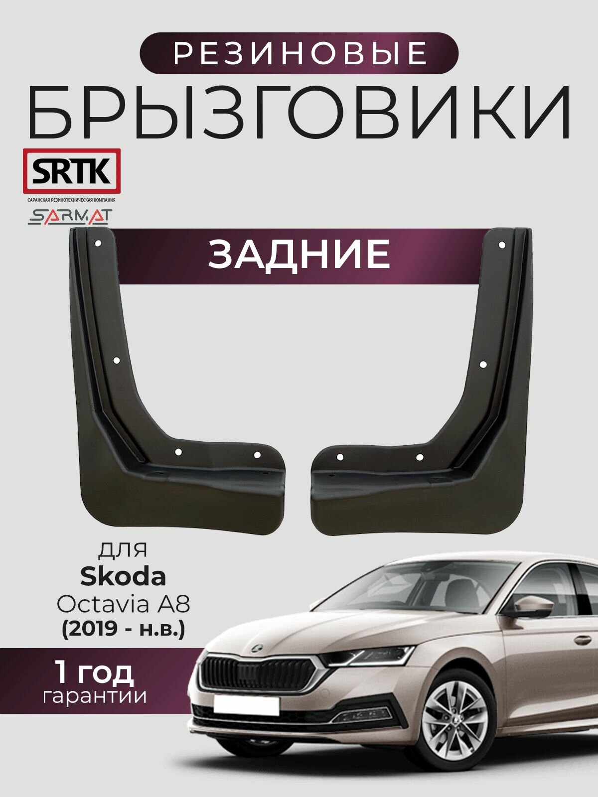 Брызговики резиновые для Skoda Octavia A8 (2019-) Задние/Шкода Октавия А8