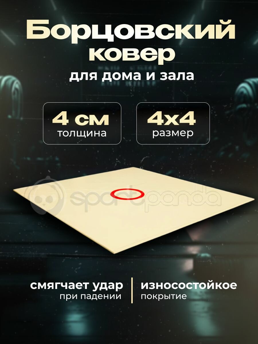 Борцовский ковер SportPanda, разборный, на карманах, 4x4 м