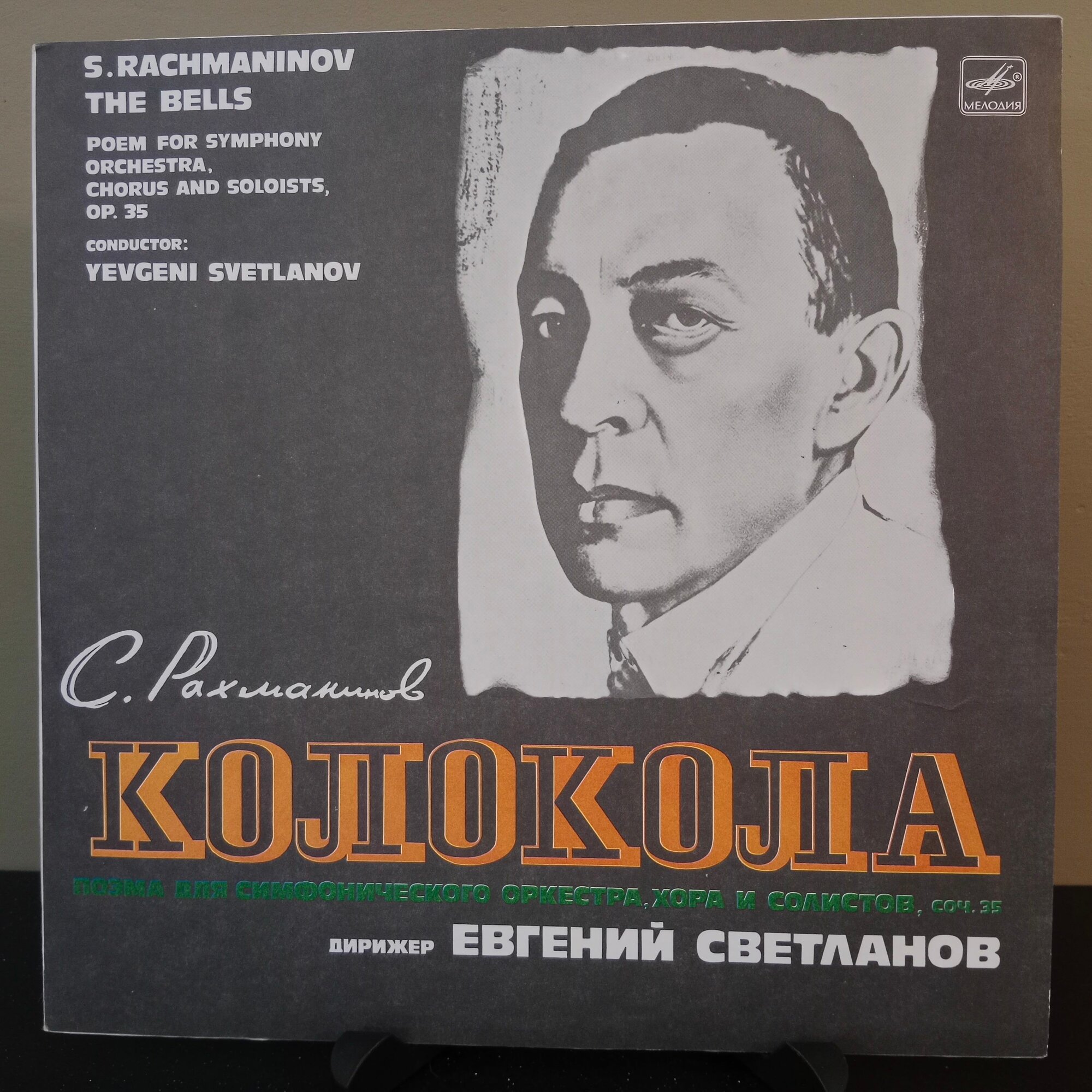 С. В. Рахманинов / Евгений Светланов - Колокола (1LP Мелодия, СССР 1990, NM/NM)