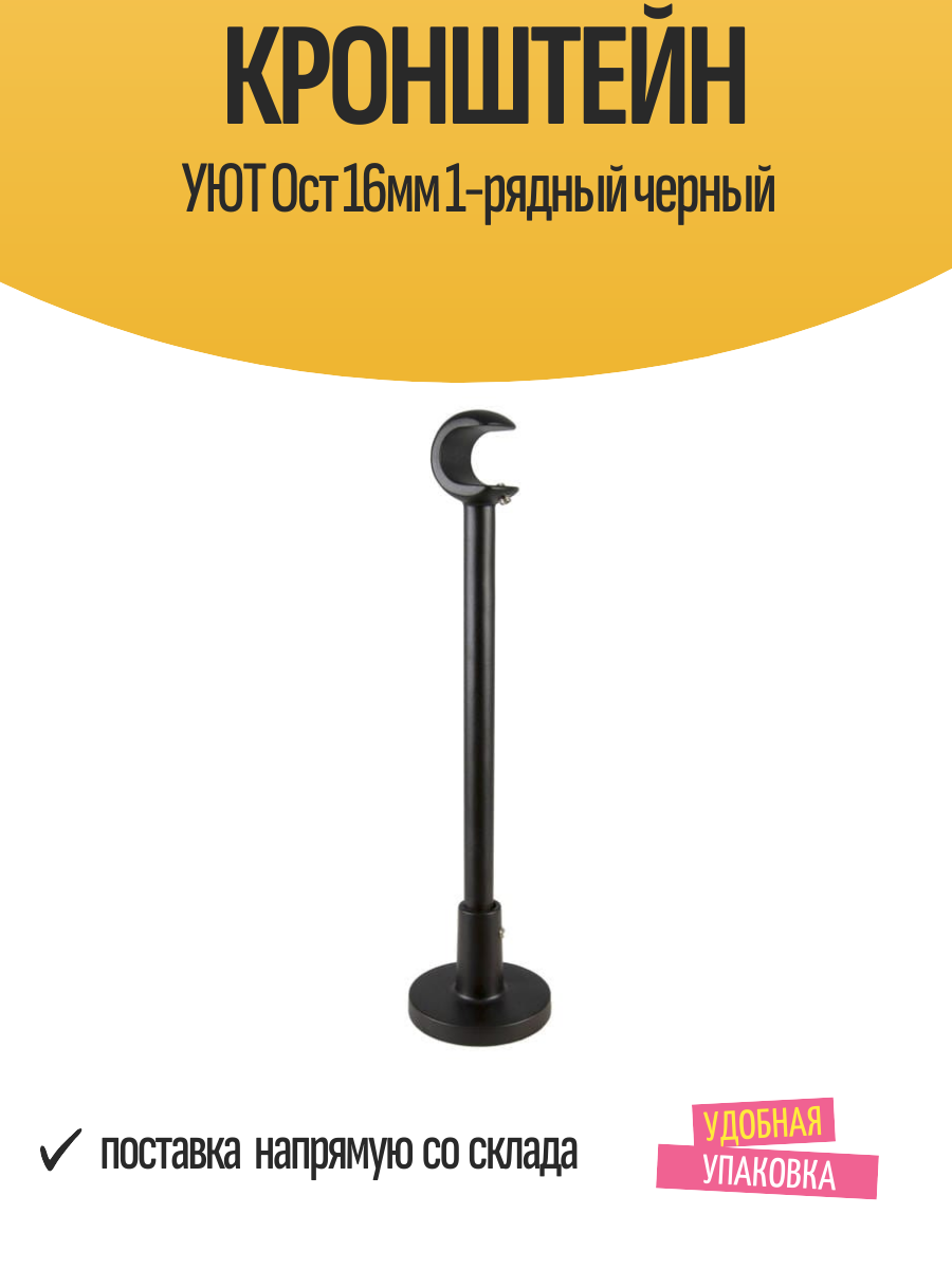 Кронштейн для карниза УЮТ Ост 16мм 1-рядный черный, арт.17.23ТО.0103 / 2 шт