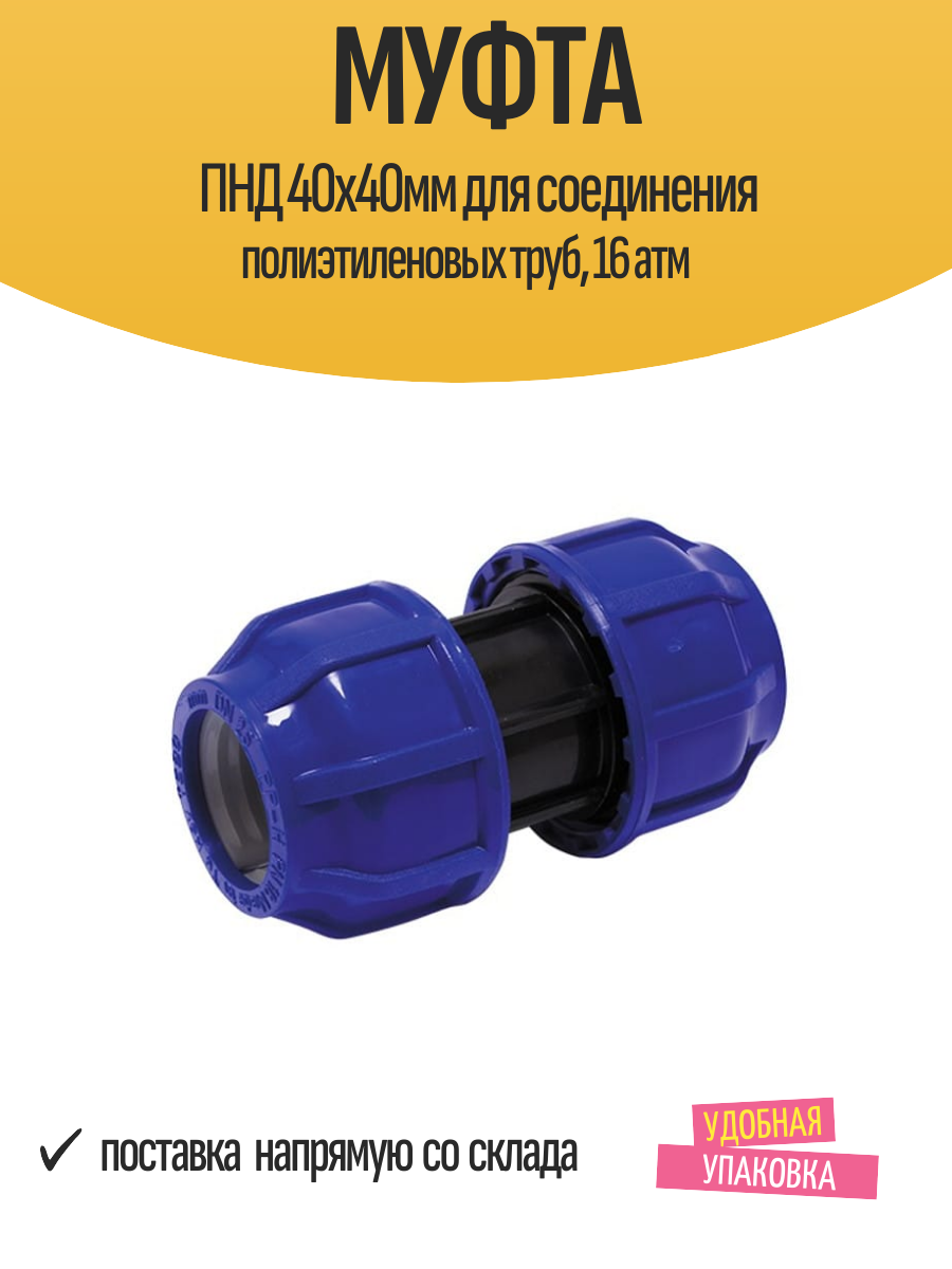 Муфта ПНД 40х40мм для соединения полиэтиленовых труб, 16 атм