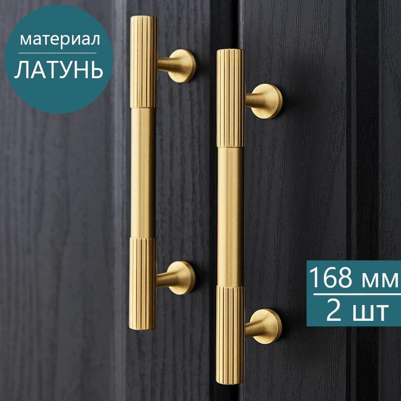 Комплект 2 шт. Ручки мебельные скоба натуральная латунь для шкафа кухни ящика, 168 мм/128мм, 2шт