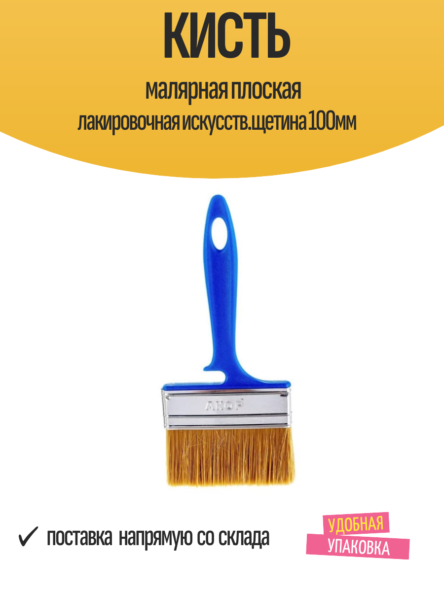 Кисть малярная плоская лакировочная искусственная щетина 100мм, арт. КЛ100*12