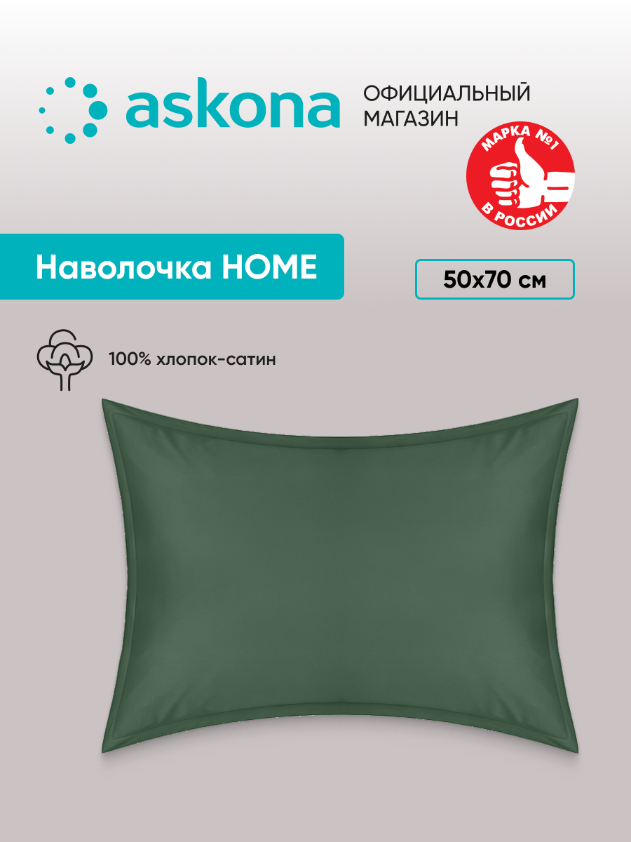Комплект наволочек Askona (Аскона) Lite Home 50х70 - 2шт, Хвойный