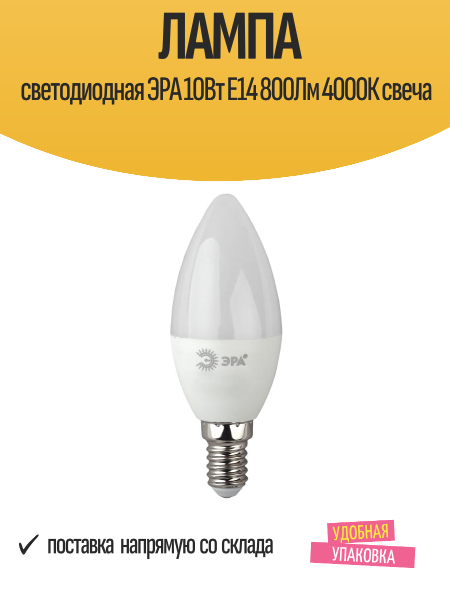 Лампа энергосберегающая светодиодная ЭРА 10Вт Е14 800Лм 4000К свеча