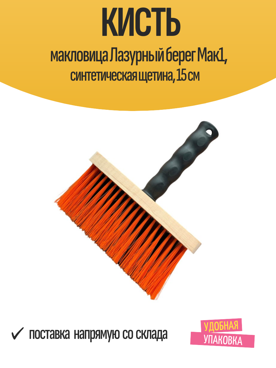 Кисть макловица Лазурный берег Мак1, синтетическая щетина, 15 см