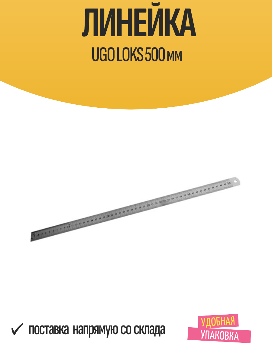 Линейка UGO LOKS 500 мм