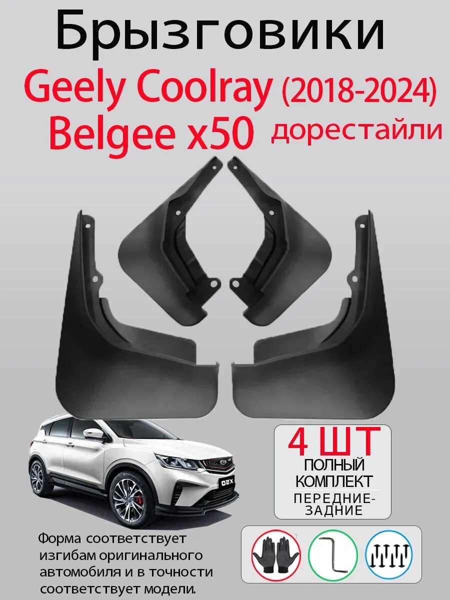 Брызговики Geely Coolray, Belgee x50 дорестайлинг (2018-2024
