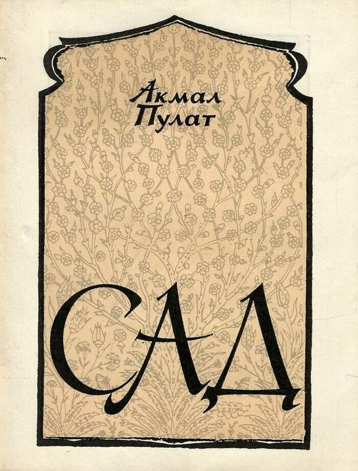 Сад. Стихи